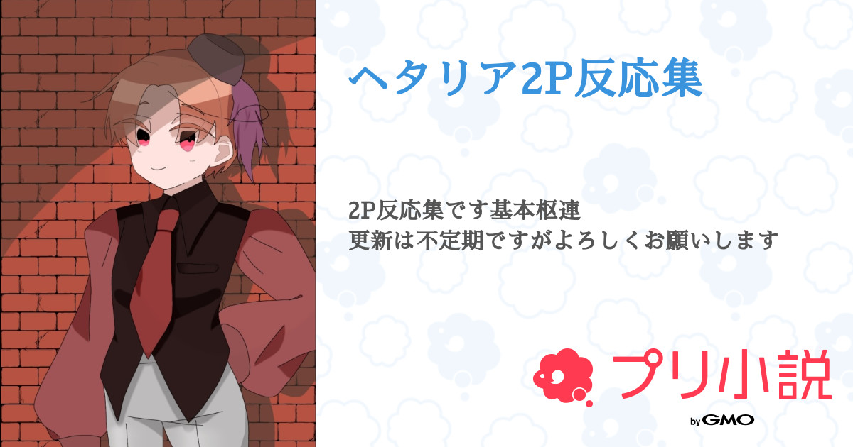 第8話：じしょうこうい（ヘタリア2P反応集）｜無料スマホ夢小説ならプリ小説 byGMO